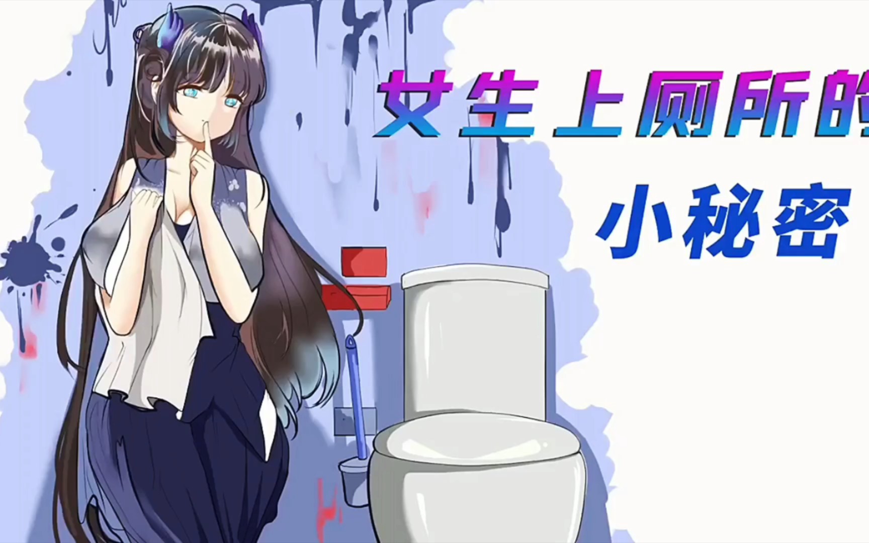 女生上厕所的小秘密