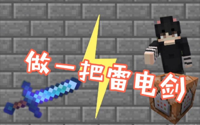 【MC神奇武器#2】制作一把雷电剑!