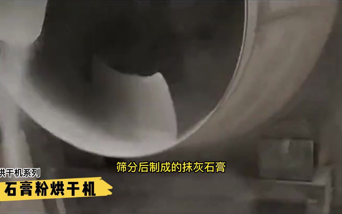 石膏粉烘干机 应用于众多领域,是重要的工业原材料加工设备
