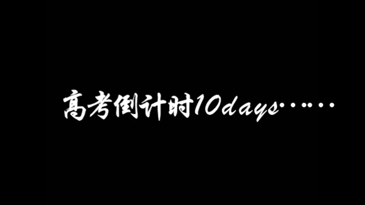 2017上海市格致中学高考加油视频