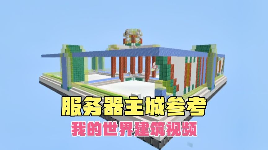 我的世界建筑:服务器主城第三视角建造过程