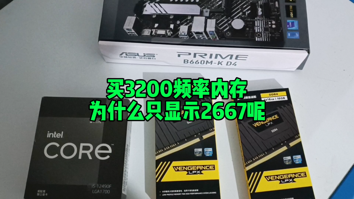 买3200频率内存为什么只显示2667呢?