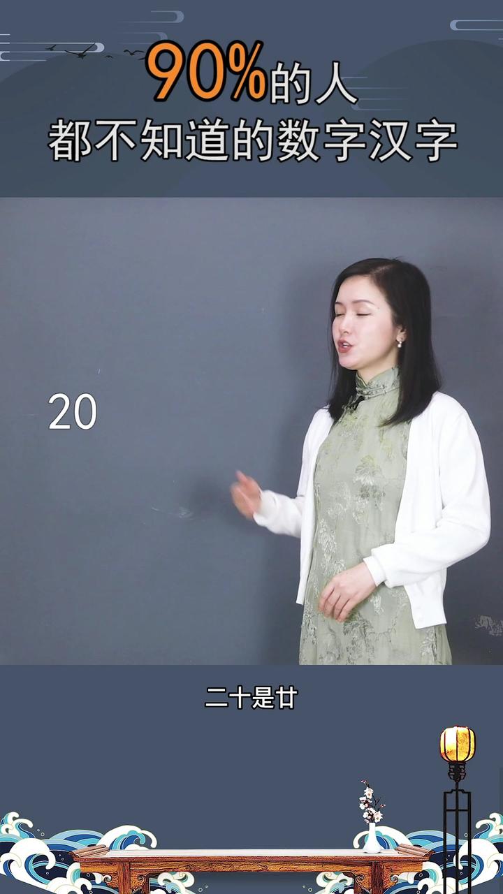 这些数字汉字你知道几个呢?#一勺说汉字 #传统文化