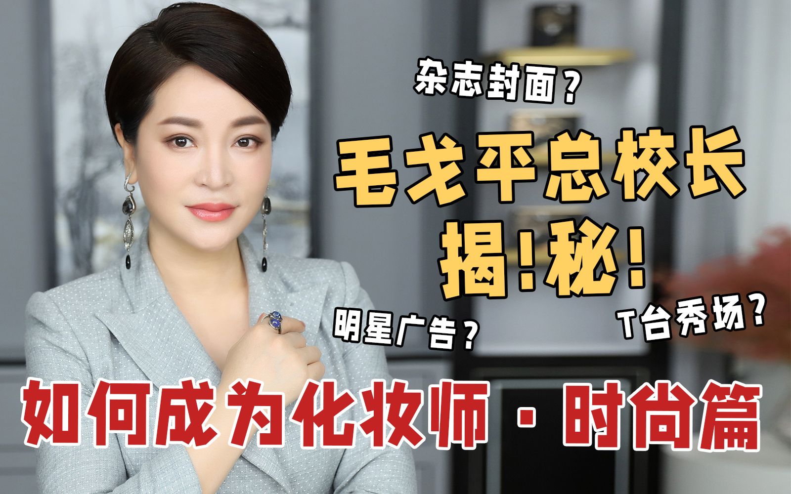 毛戈平形象设计总校长分享化妆师职业如何发展