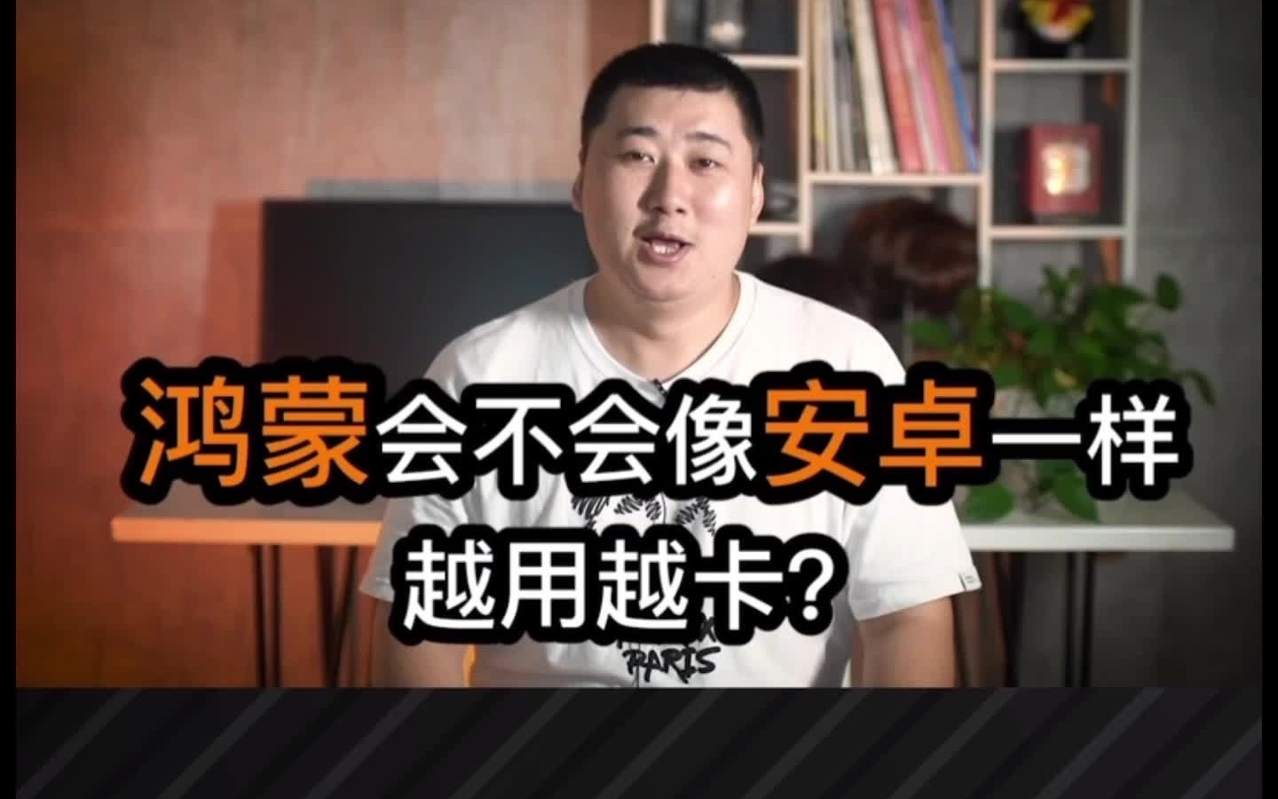 鸿蒙会不会像安卓一样越用越卡