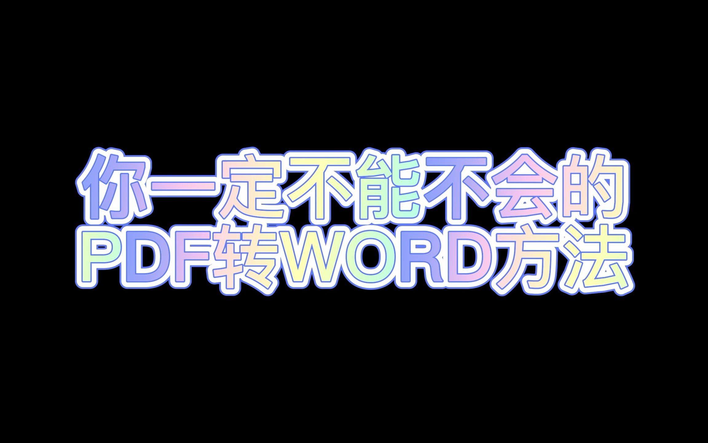 30秒就能学会的PDF转WORD方法,免费又好用,别再付费转换了~