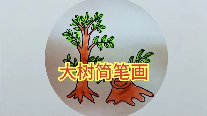 大树筒笔画 儿童简笔画 美术 绘画 零基础学 超级简单 入门 手绘