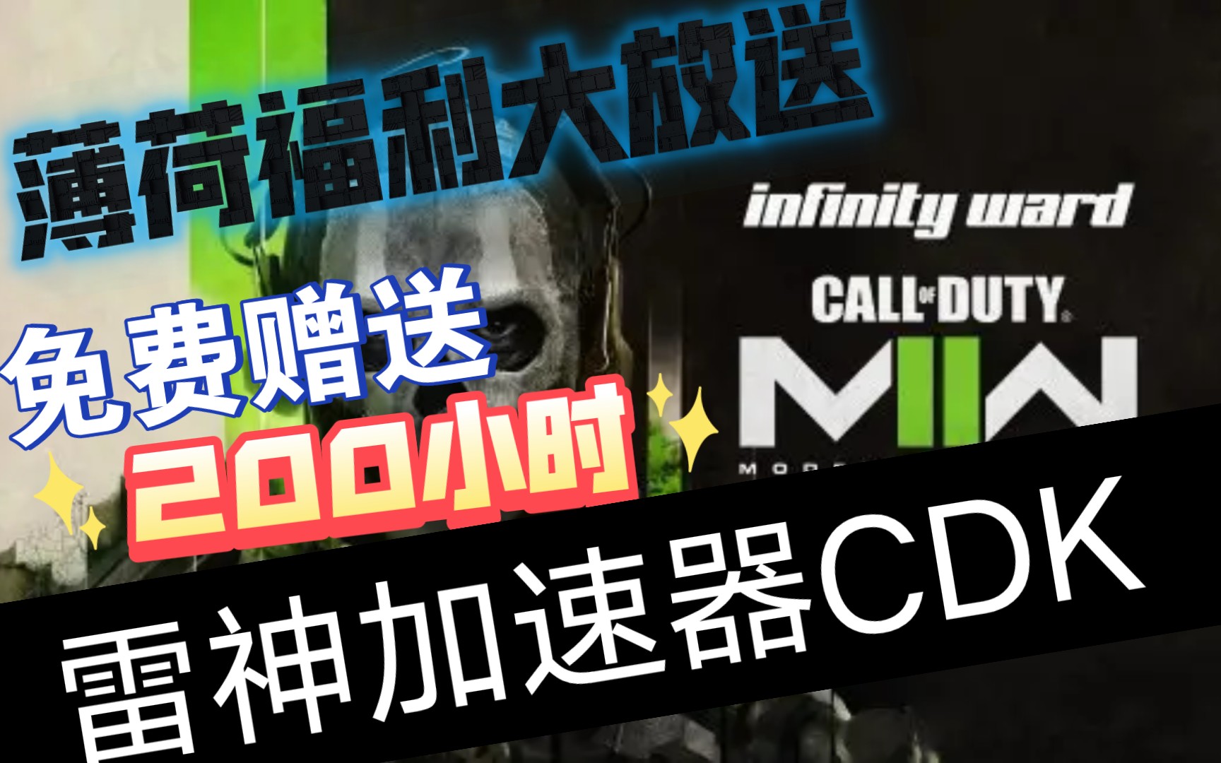 ...12小时薄荷会员 3A大作免费畅玩 200小时雷神CDK兑换码_使命召唤