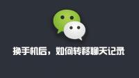 换手机以后, 怎么将微信聊天记录转移到新手机里呢