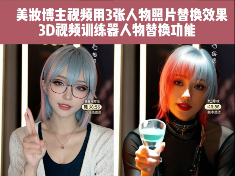 3D视频训练器的一张照片换人功能 不再是换脸 衣服都可以换的和实拍...