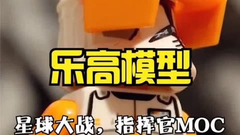 乐高星球大战,执行命令66,指挥官MOC