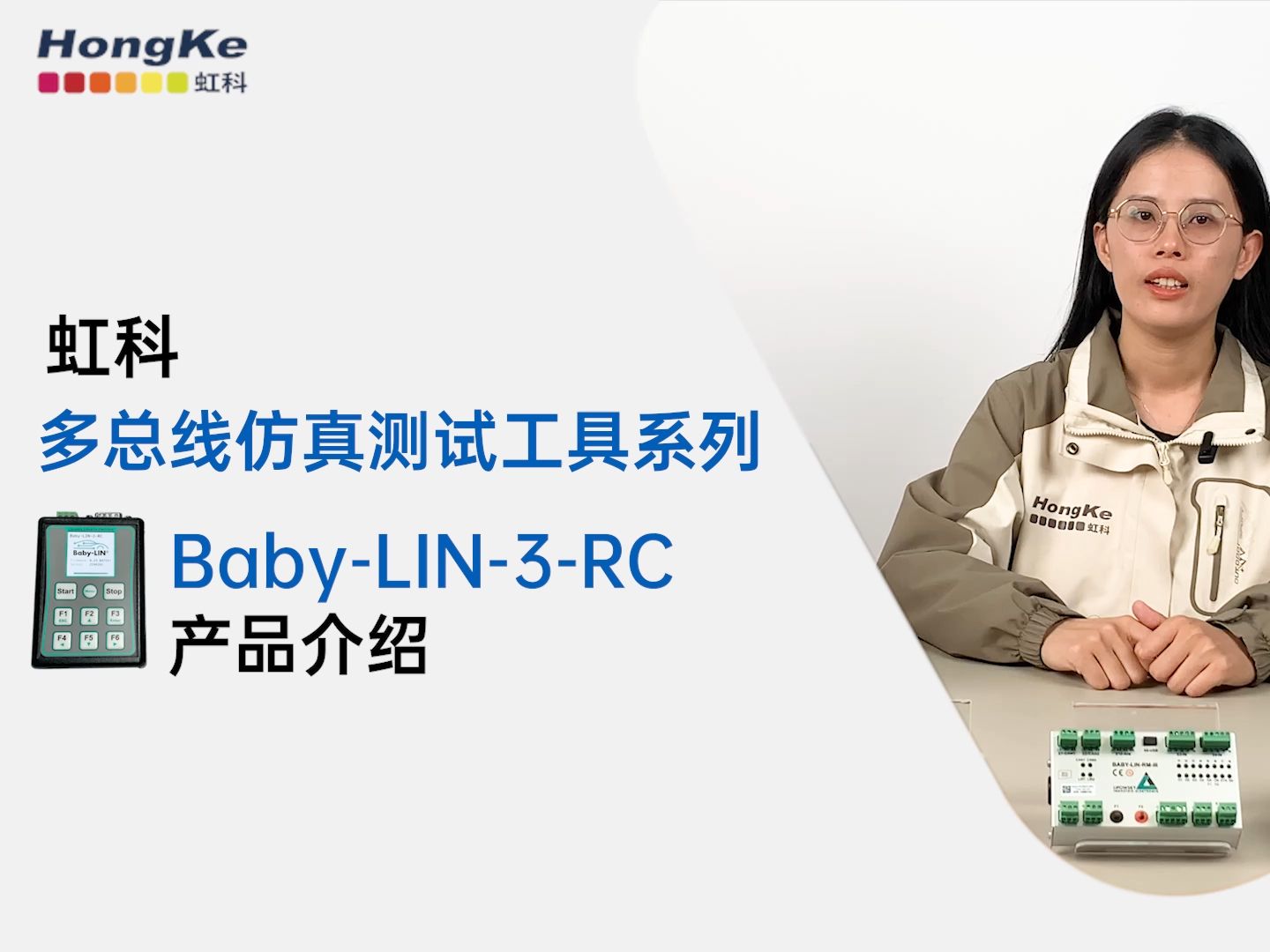 【虹科方案】专业LIN总线仿真测试工具虹科Baby-LIN-3-RC介绍及功能...