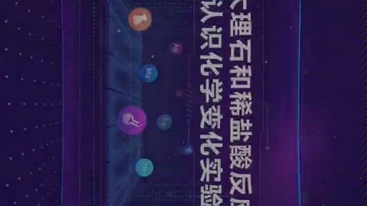 初中化学第四个实验:大理石和稀盐酸反应认识化学变化实验