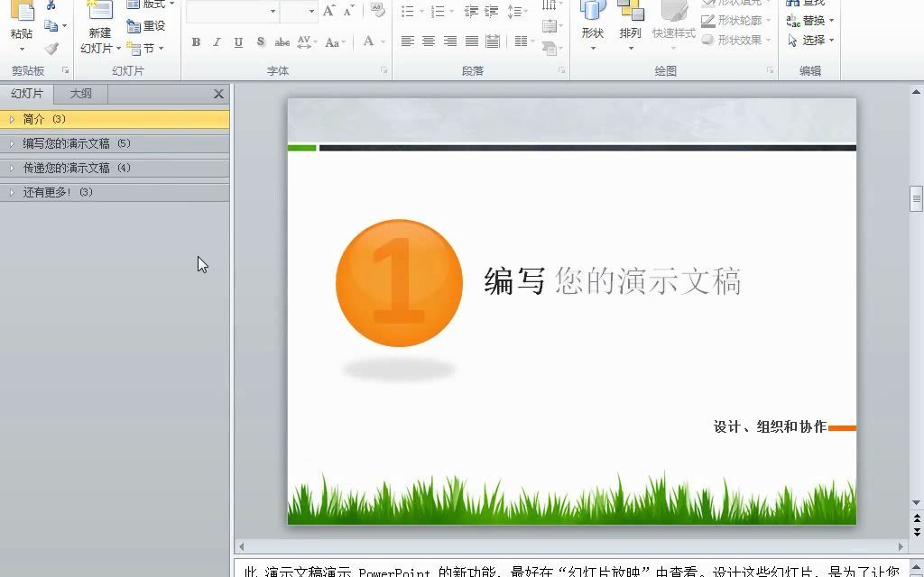 幻灯片制作视频教程-为演示文稿分节-标清