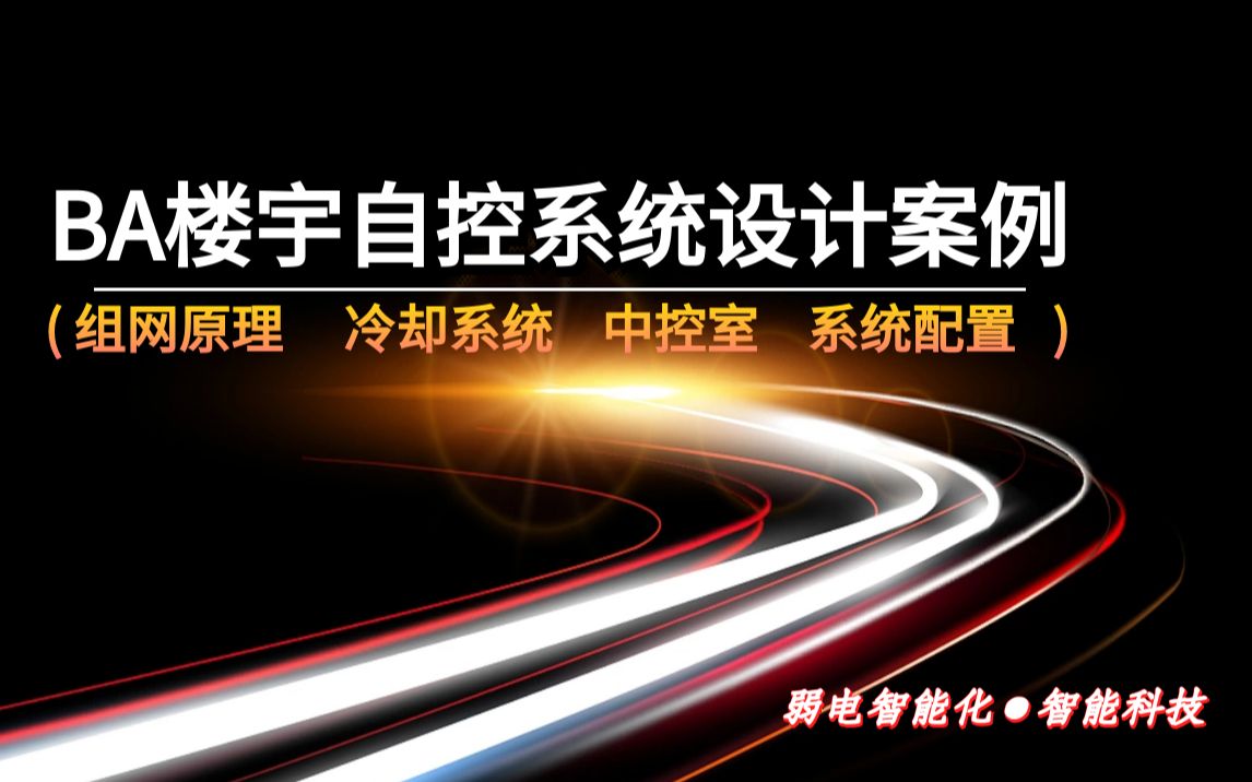 【弱电智能化】BA楼宇自控系统设计案例