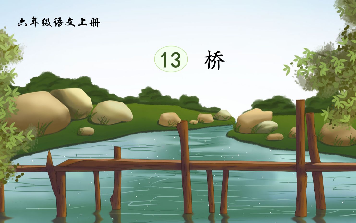 统编版小学语文六年级上册第4单元 小说的魅力《13 桥》