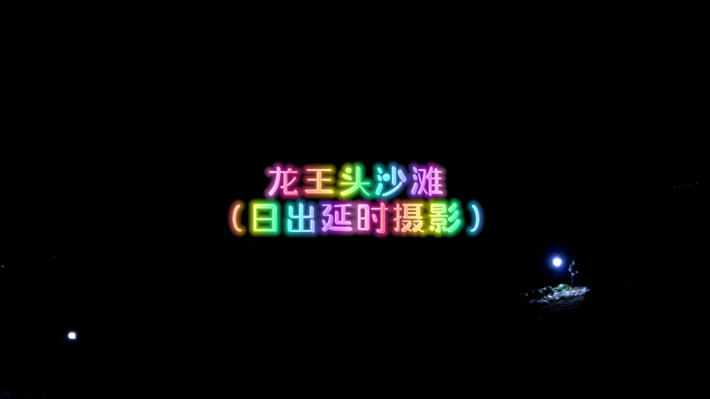 龙王头沙滩(日出延时摄影)