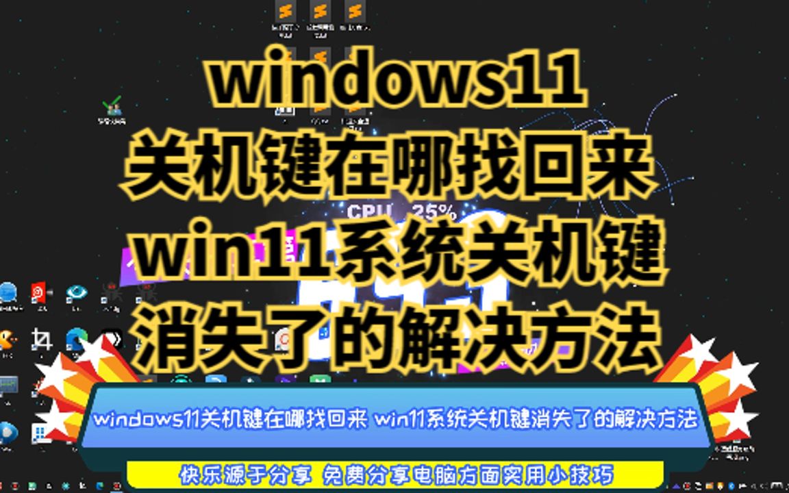 windows11关机键在哪找回来 win11系统关机键消失了的解决方法