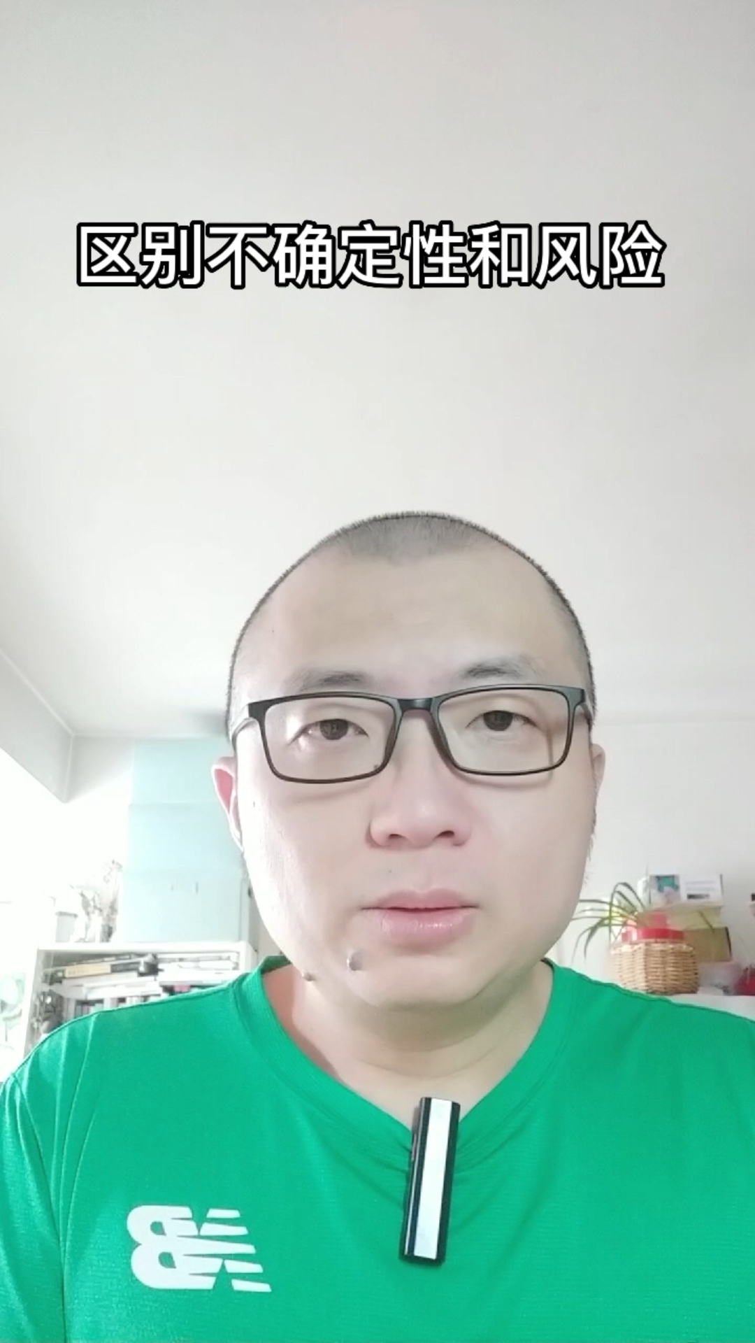 区别不确定性和风险