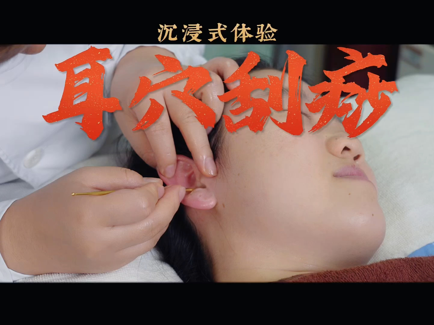 【解压放松】沉浸式体验中医操作——耳穴刮痧