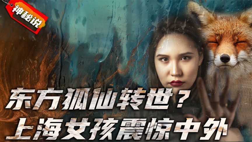 中国狐仙真的存在?
