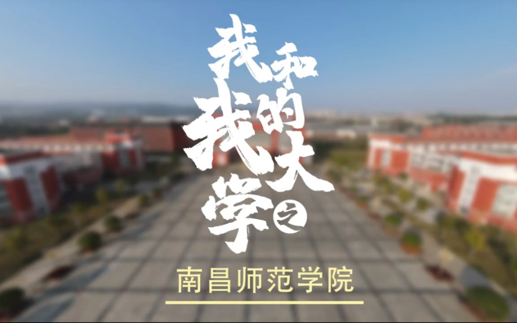 南昌师范学院宣传片