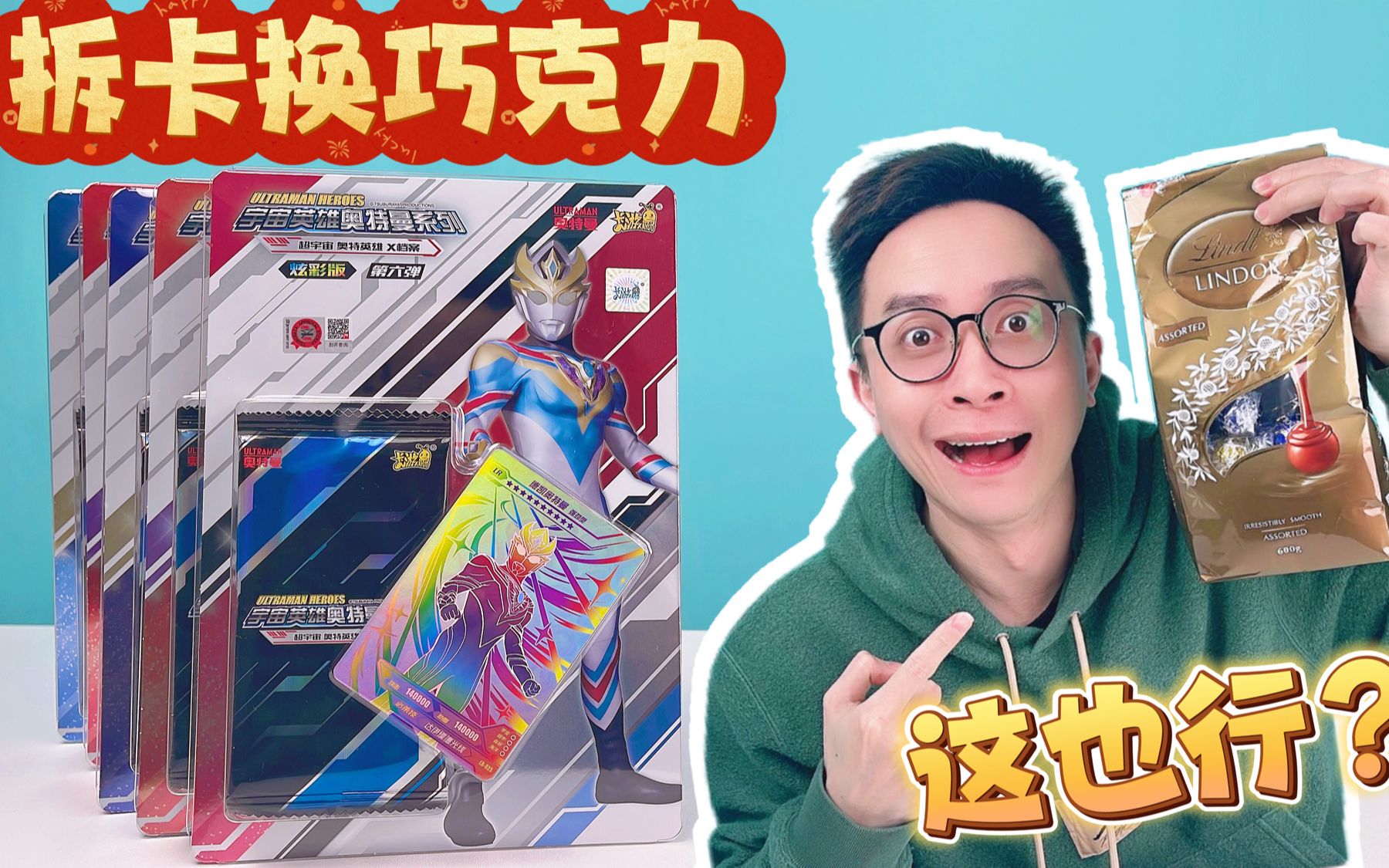 拆卡换巧克力?炫彩6弹奥特曼卡片能出终极赛罗HR卡?