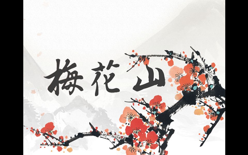 贵阳一中研究性学习桃花源课题小组研究成果展示①——梅花山游