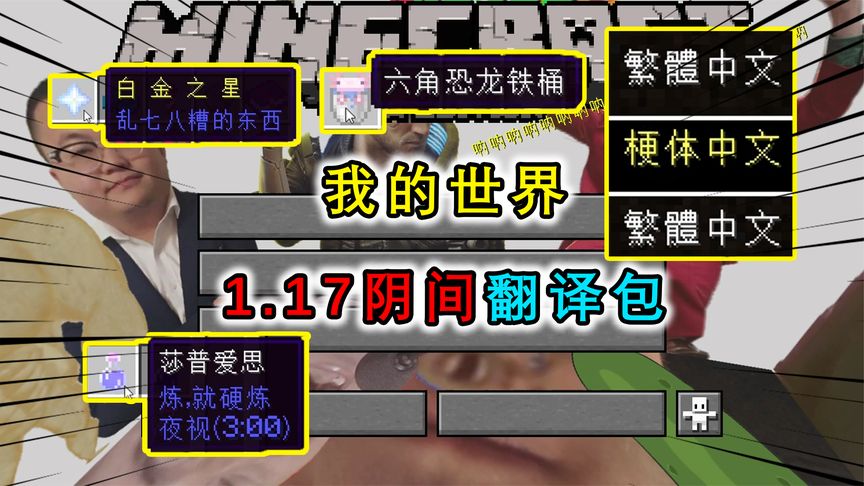 MC:1.17最阴间的翻译包,望远镜变偷窥镜?铜矿名突破游戏边框