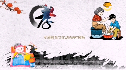 中国风传统美德孝道教育文化PPT模板