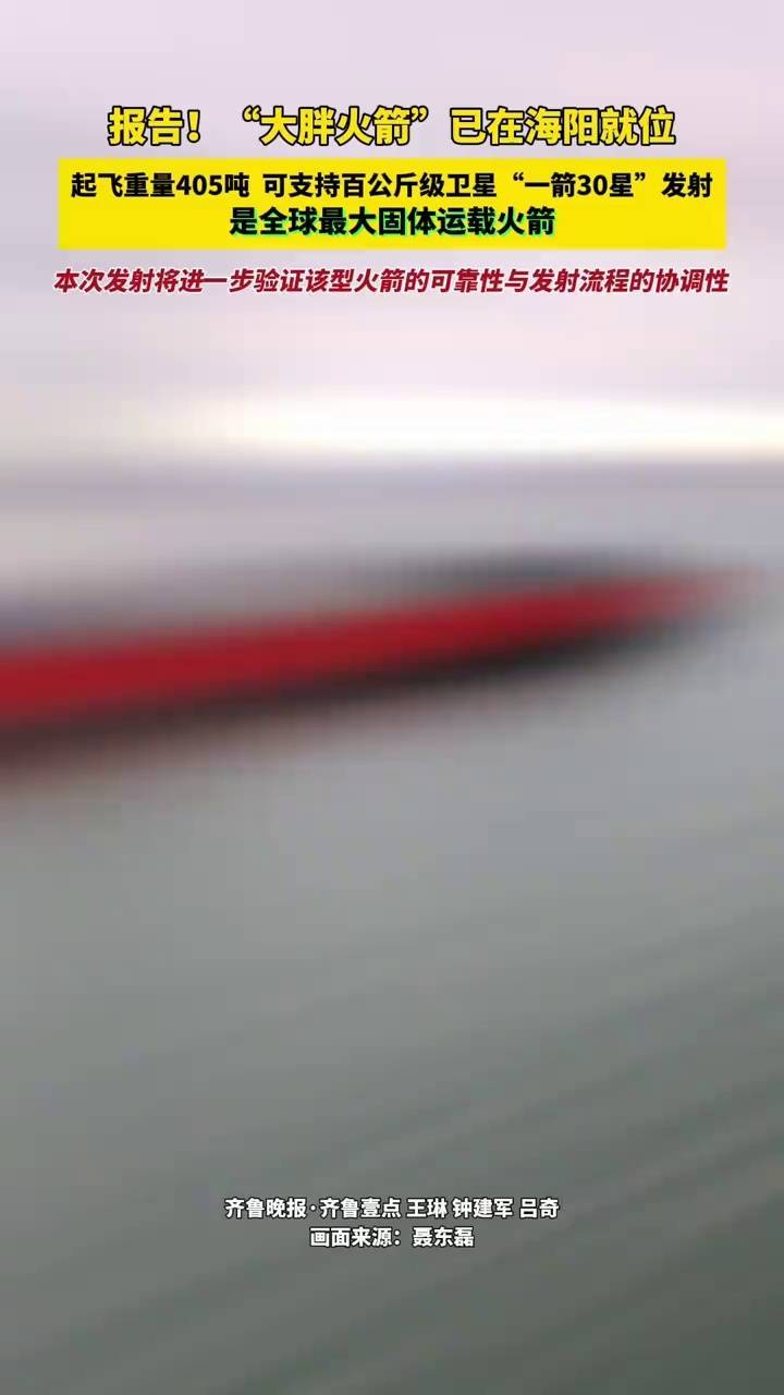 ...起飞重量405吨,可支持百公斤级卫星"一箭30星"发射,是全球最大固体...
