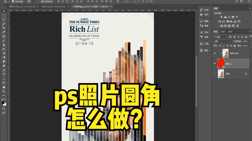 ps怎么做封面图?ps照片圆角怎么做?ps初学者,平面设计,ps图