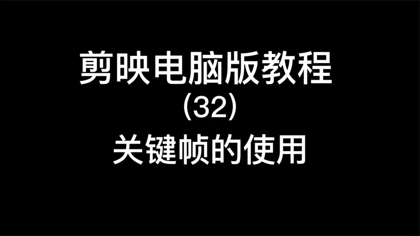 剪映电脑版教学(32)关键帧的使用