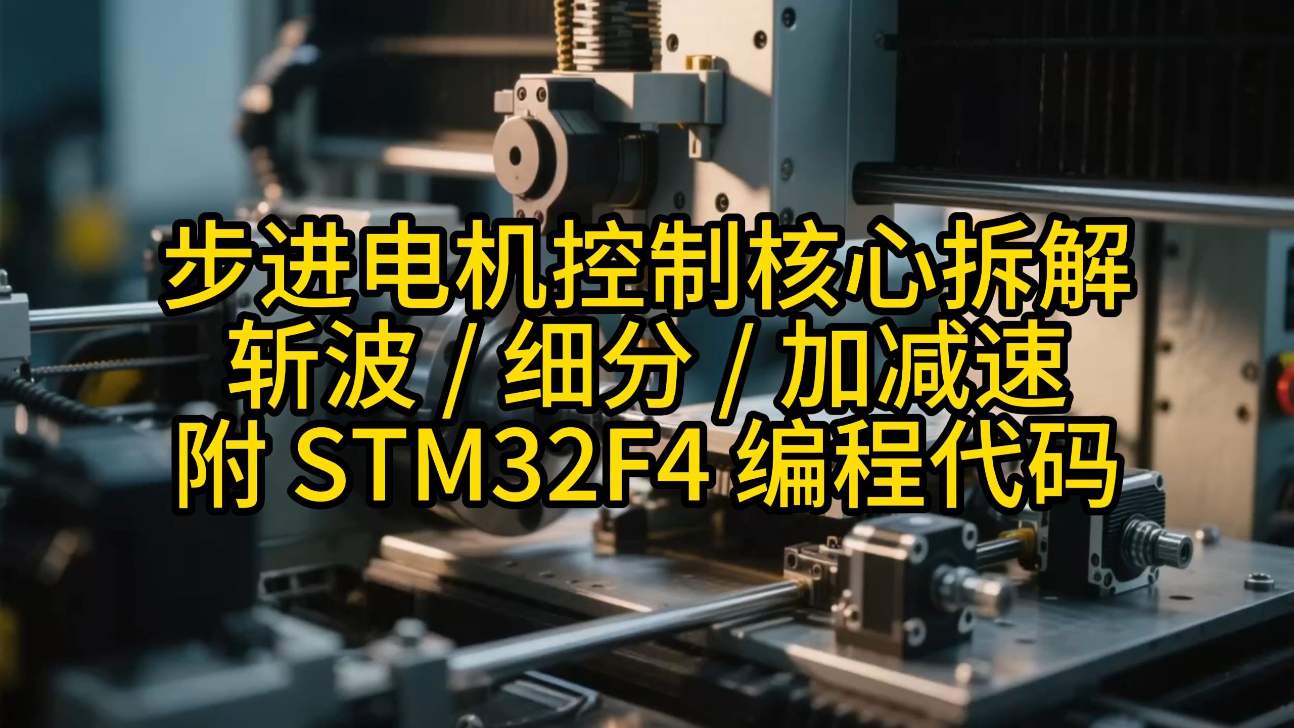 步进电机控制核心拆解:斩波 细分 加减速,附 STM32F4 编程代码
