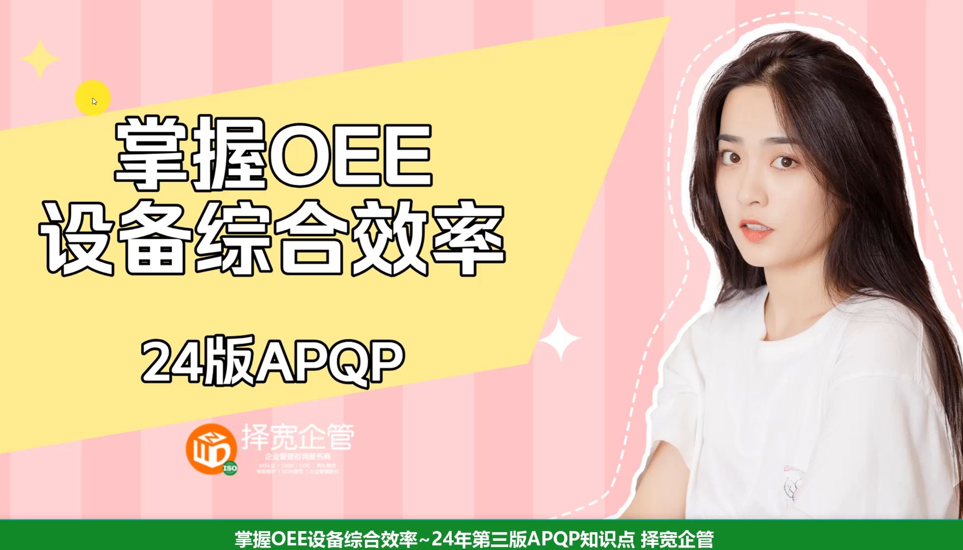 OEE设备综合效率~24年第三版APQP知识点 择宽企管 质量工程师 ...