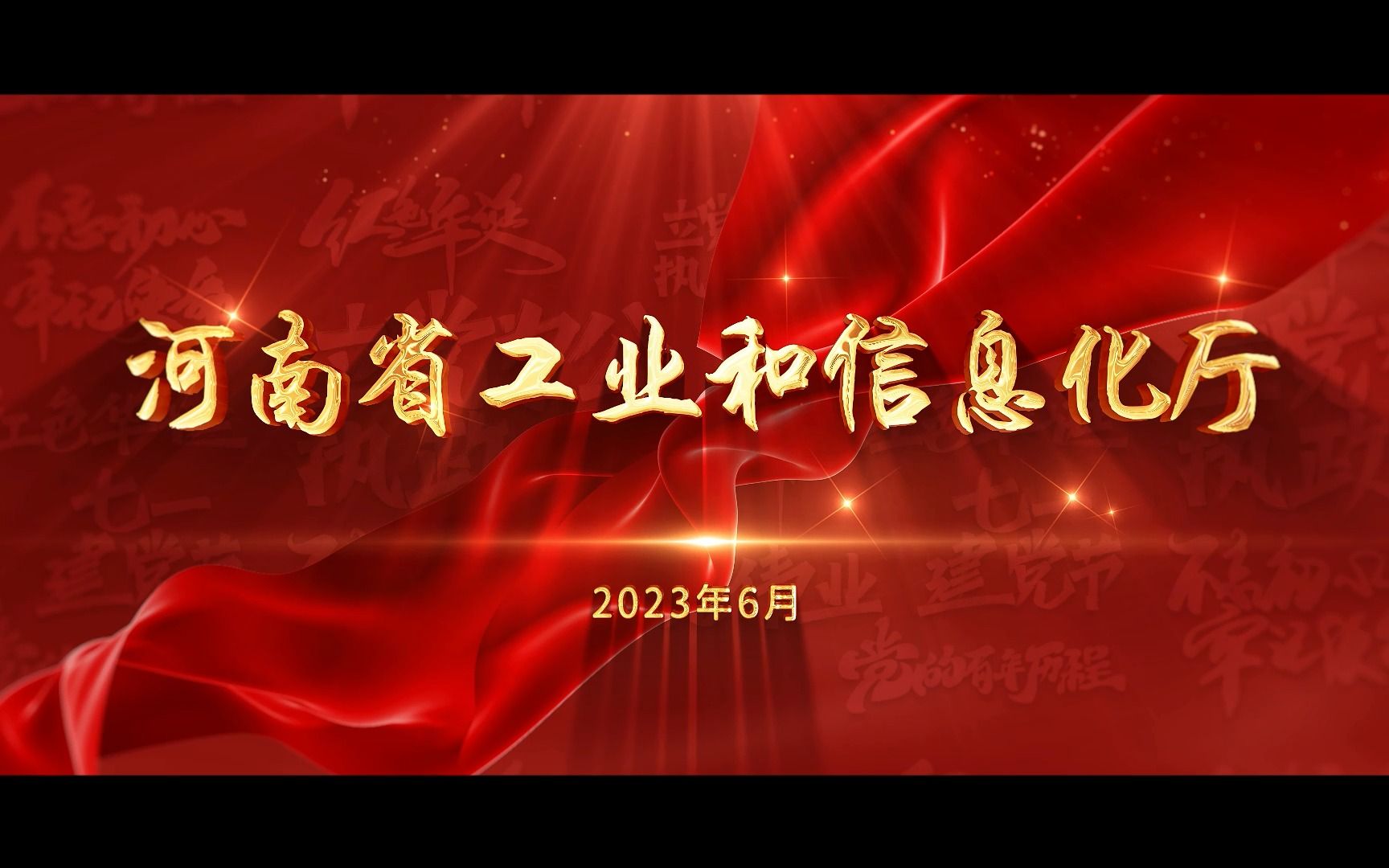 高擎党旗红 奋进新征程——河南省工业和信息化厅召开庆“七一”暨...