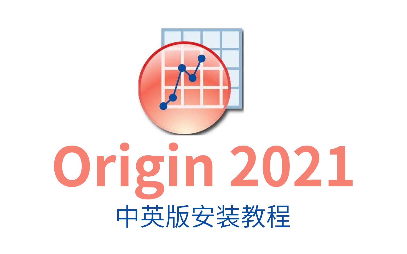 origin2021安装教程 科学绘图、数据分析软件OriginLab