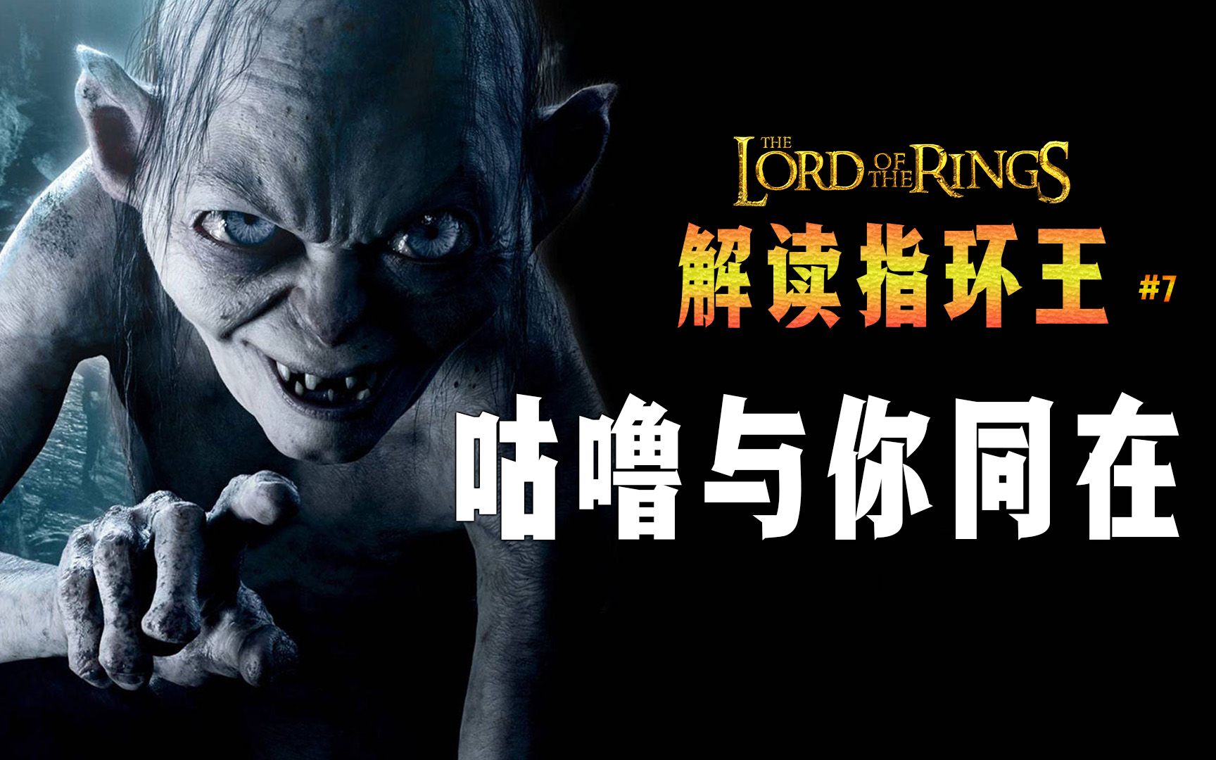 托尔金《指环王》解读系列七:咕噜/史麦戈的悲剧性启示 如何超越创伤...