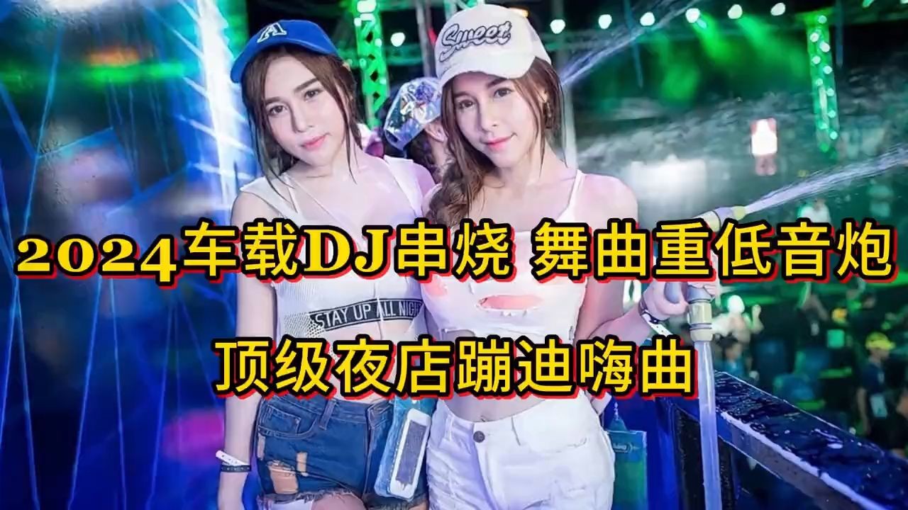2024车载DJ串烧 舞曲重低音炮,顶级夜店蹦迪嗨曲