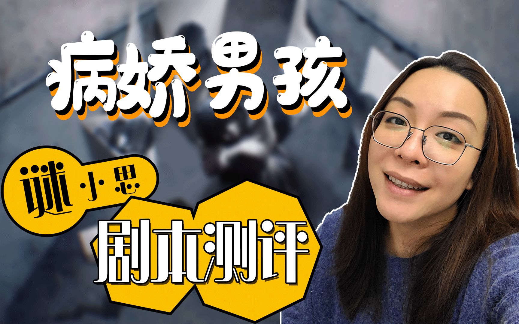 【谜小思剧本杀】分裂的七重人生?细思极恐的病娇男孩!