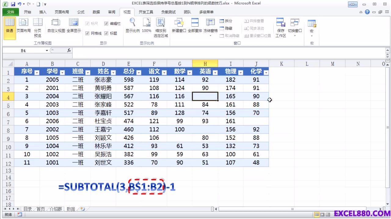 EXCEL表筛选后保持首列序号总是按1到N连续排列的函数技巧