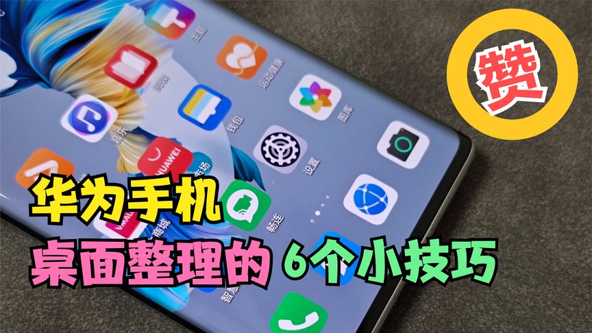 华为手机桌面整理的6个小技巧,虽然很简单,但好多人都不会用