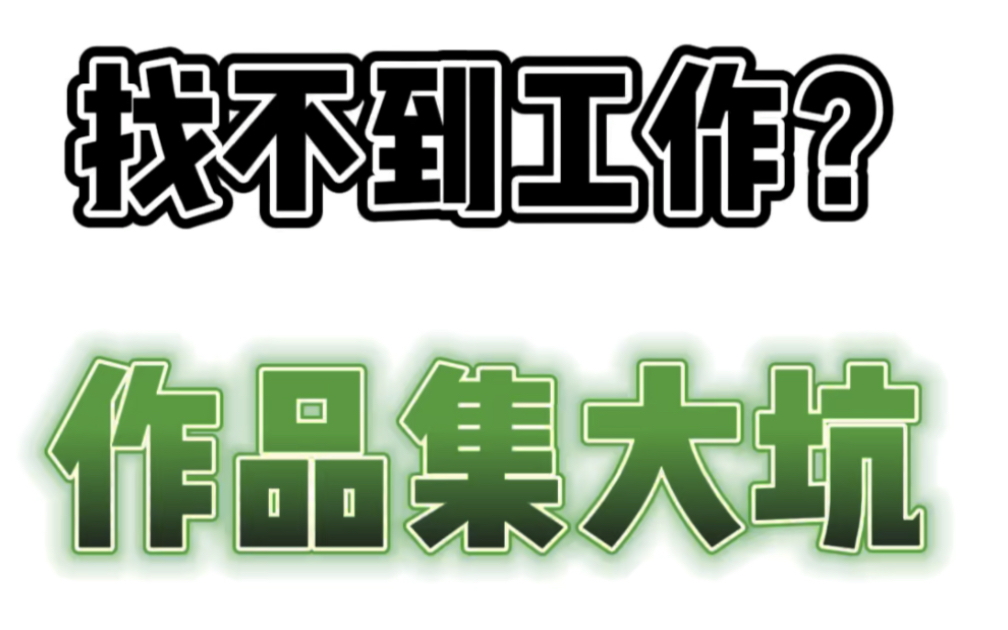 千万别这样做作品集!很难找不到工作,设计师一定注意这7个大坑