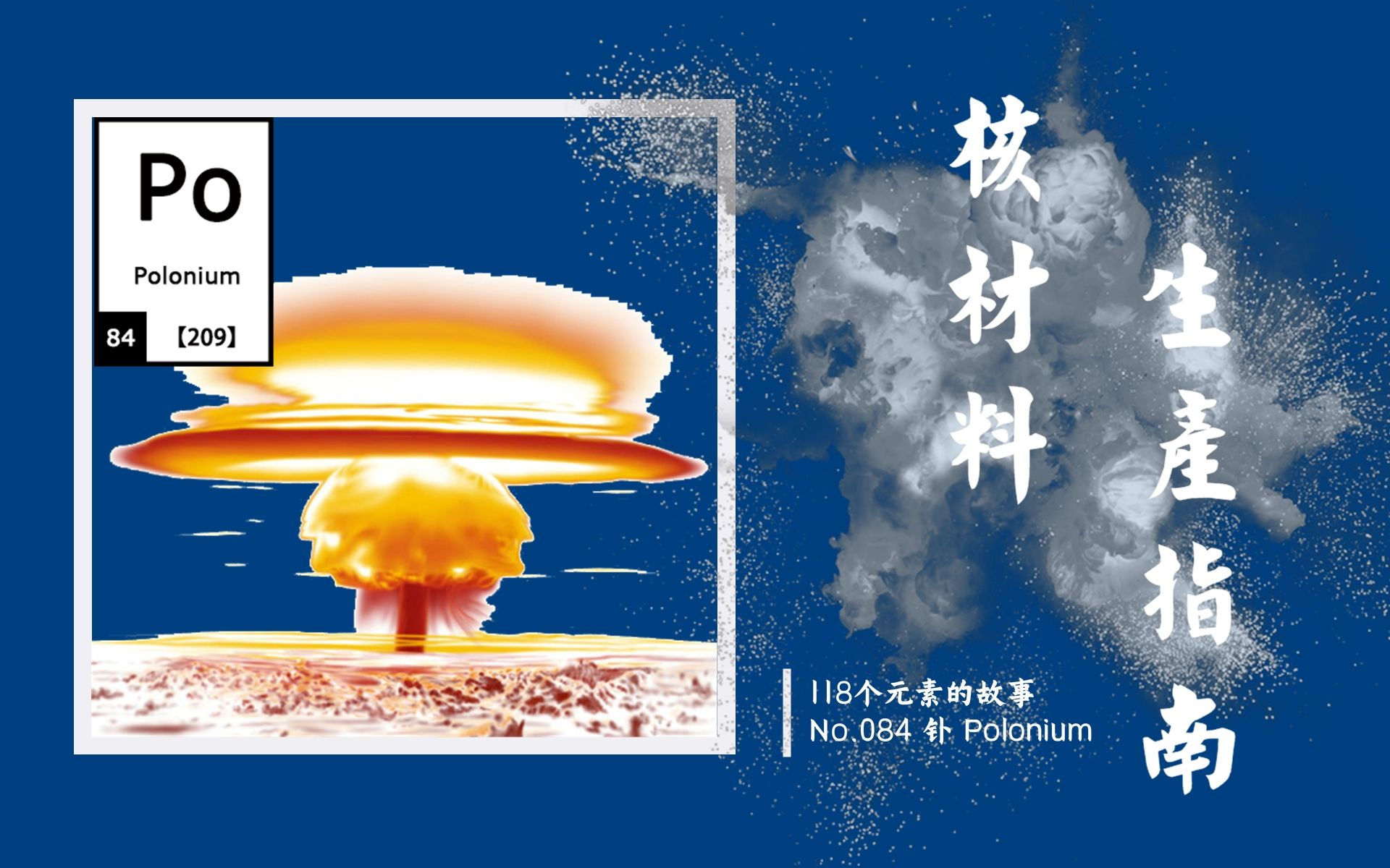 “平民”核材料生产指南【118个元素的故事 No.084 钋】