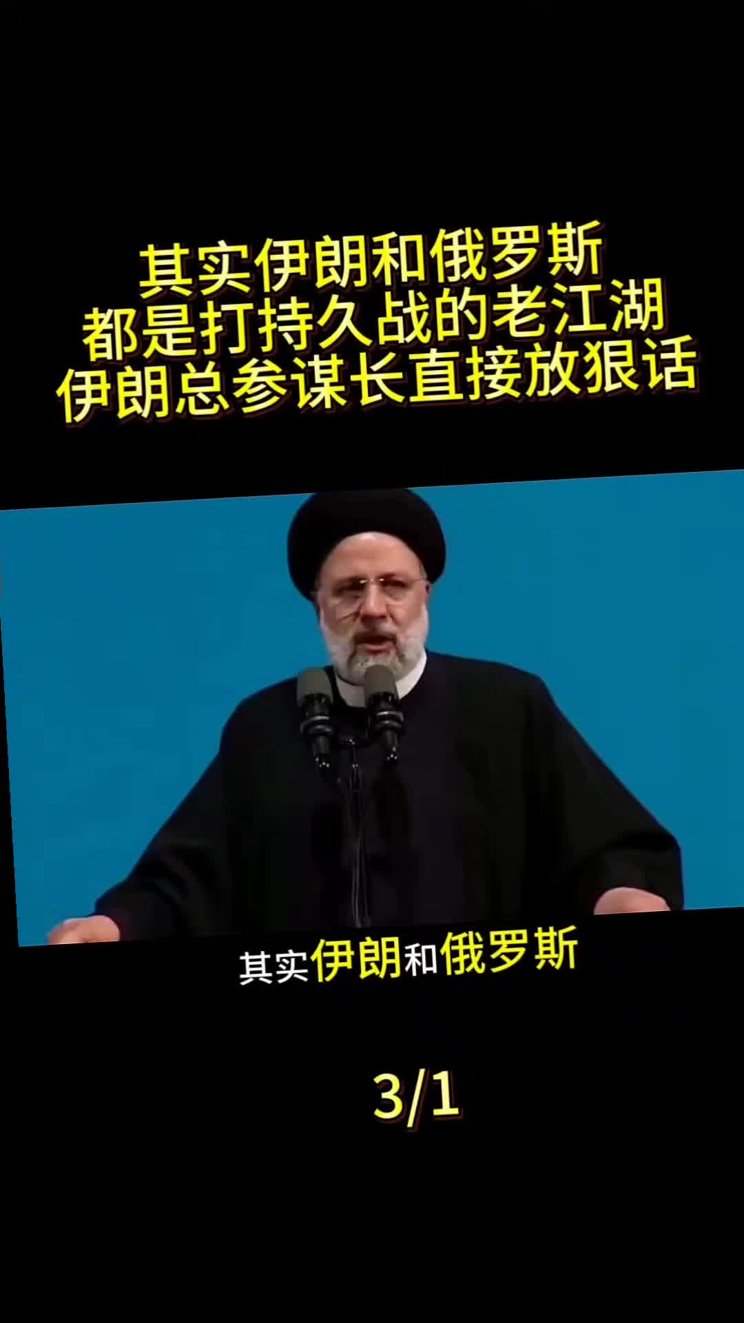 其实伊朗和俄罗斯都是打持久战的老江湖,伊朗总参谋长直接放狠话