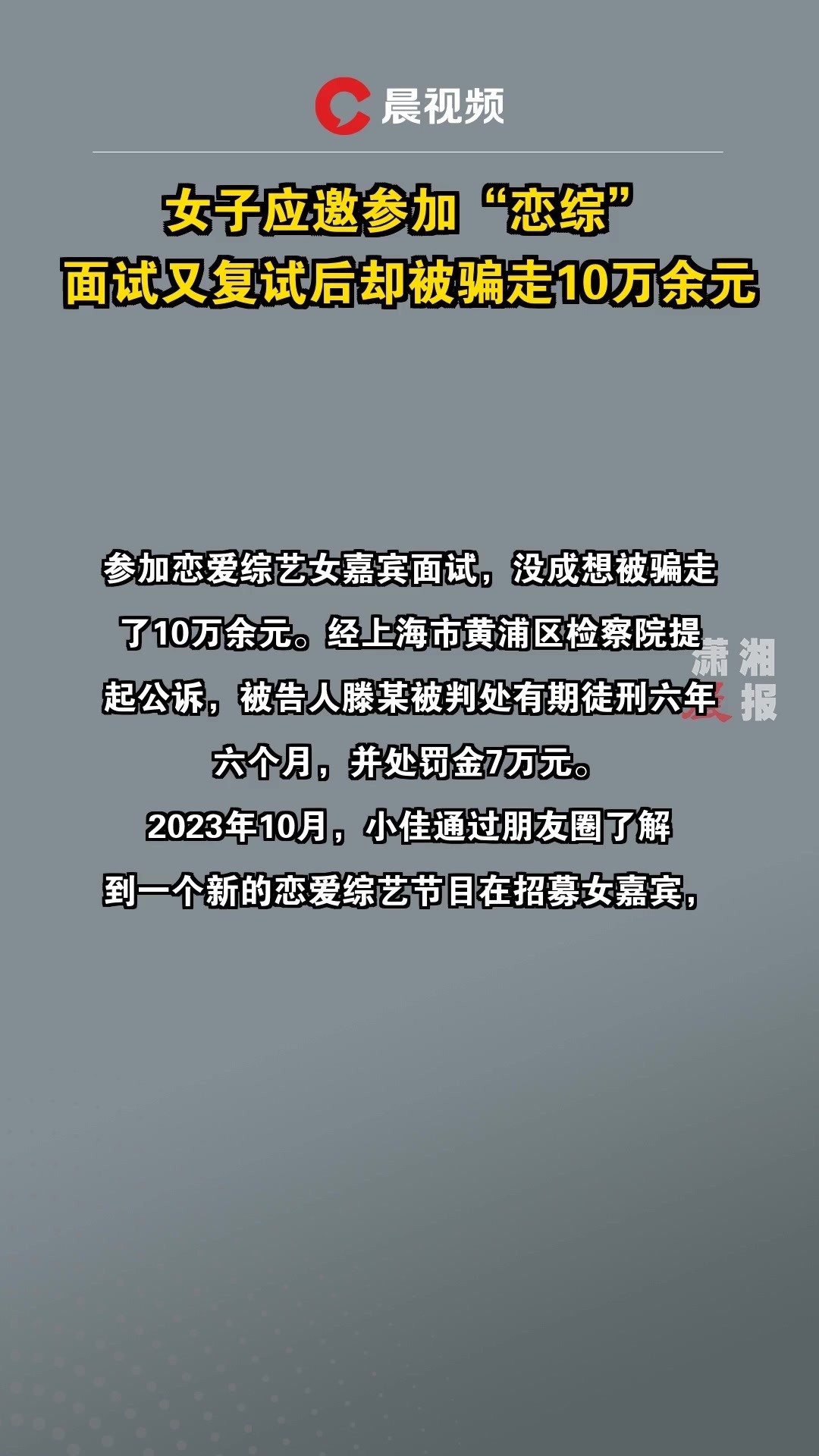 女子应邀参加"恋综",面试又复试后却被骗走10万余元