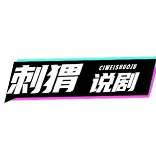 刺猬说剧丫