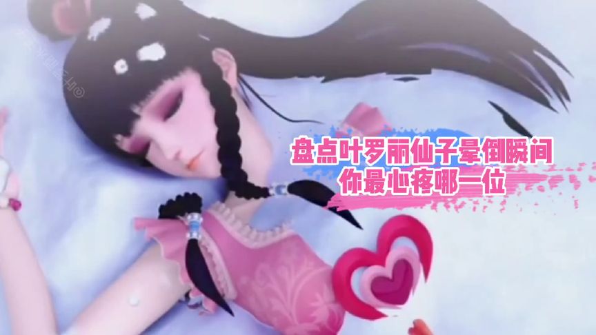 盘点叶罗丽仙子晕倒瞬间,你最心疼哪一位?#叶罗丽精灵梦