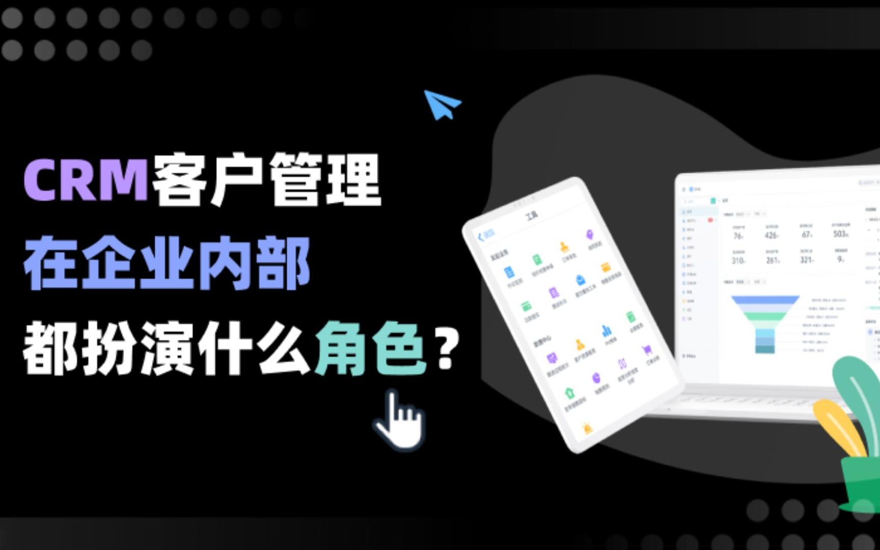 CRM客户管理系统 | CRM系统在企业内部具体场景的应用~