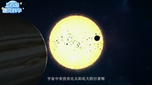 宇宙广袤无垠,真的存在比太阳还大的行星吗?